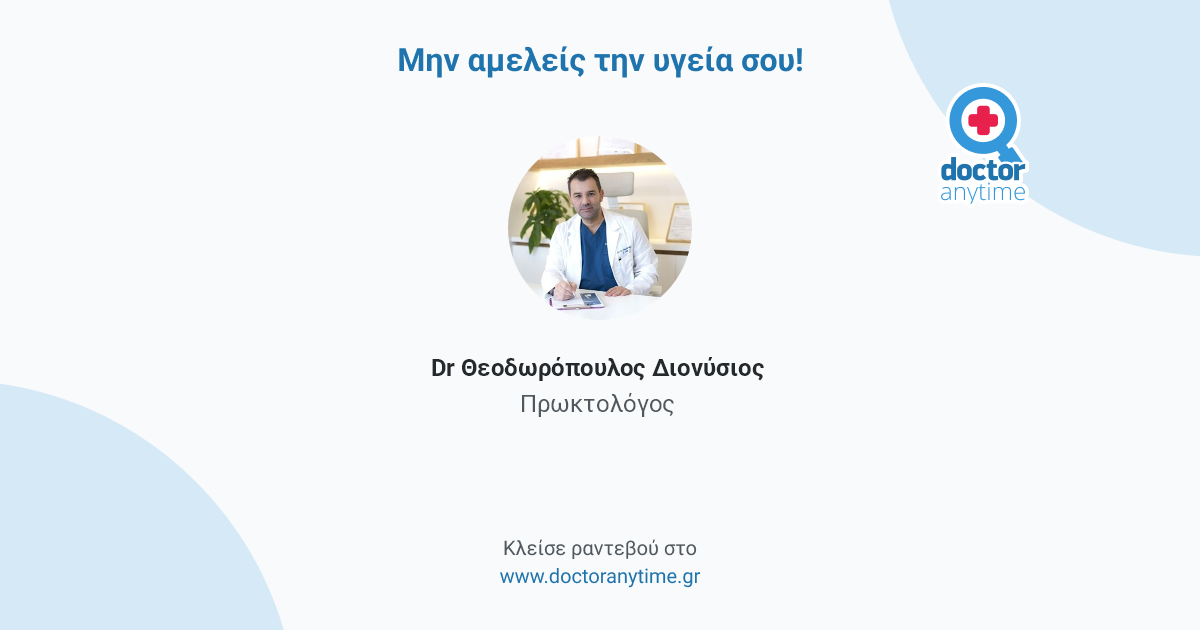 Dr Θεοδωρόπουλος Διονύσιος Πρωκτολόγος | doctoranytime