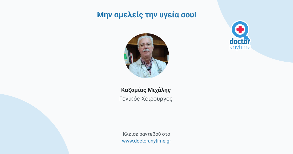 Καζαμίας Μιχάλης Γενικός Χειρουργός | doctoranytime