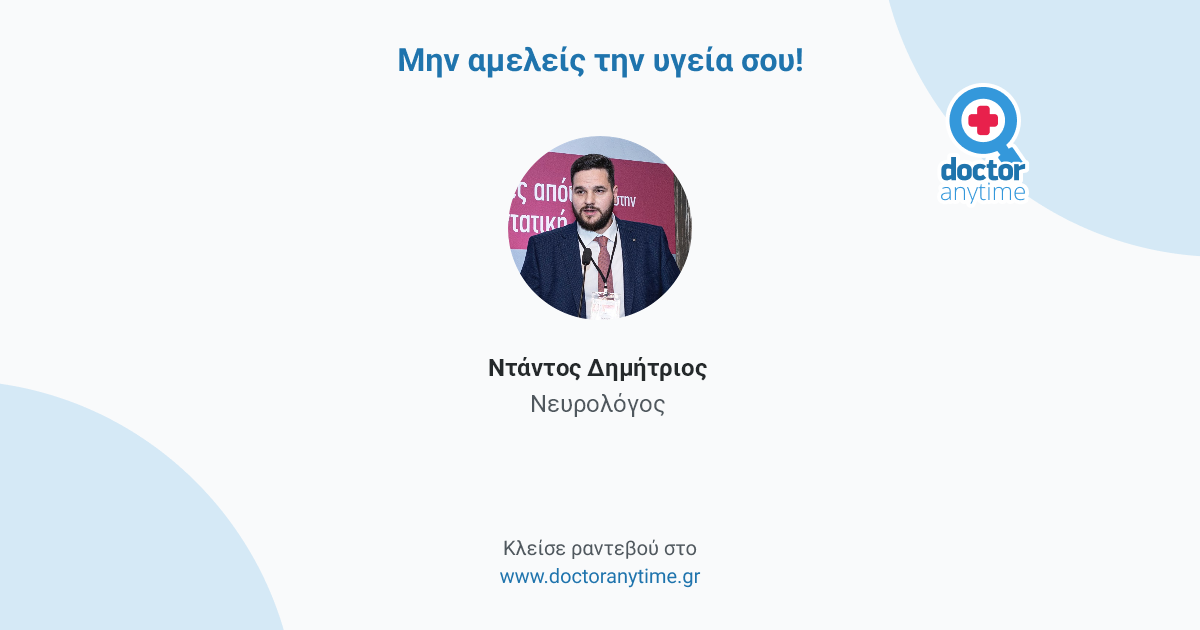 Ντάντος Δημήτριος Νευρολόγος | doctoranytime