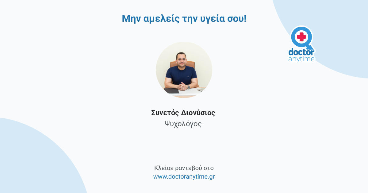 Συνετός Διονύσιος Ψυχολόγος | doctoranytime