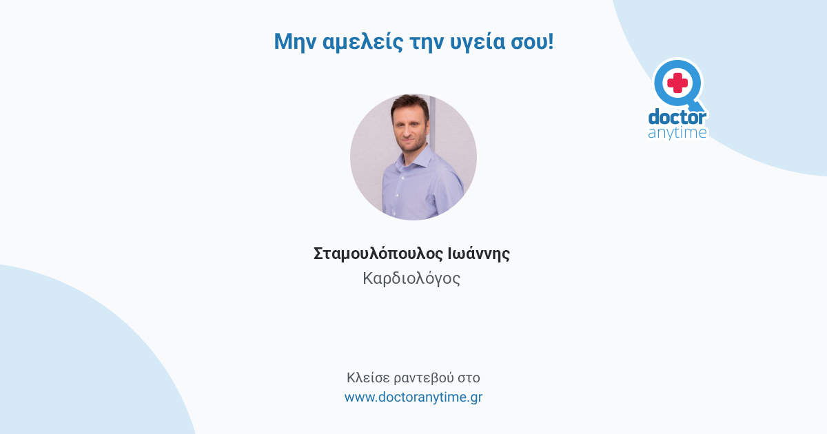 Σταμουλόπουλος Ιωάννης Καρδιολόγος | doctoranytime