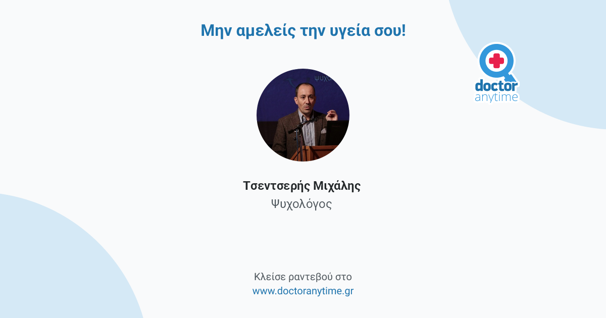 Τσεντσερής Μιχάλης Ψυχολόγος | doctoranytime