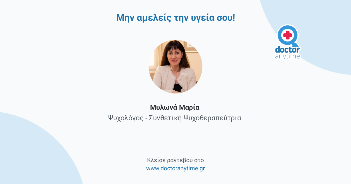 Μυλωνά Μαρία Ψυχολόγος - Συνθετική Ψυχοθεραπεύτρια | doctoranytime