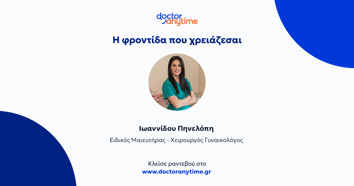 Ιωαννίδου Πηνελόπη Ειδικός Μαιευτήρας - Χειρουργός Γυναικολόγος