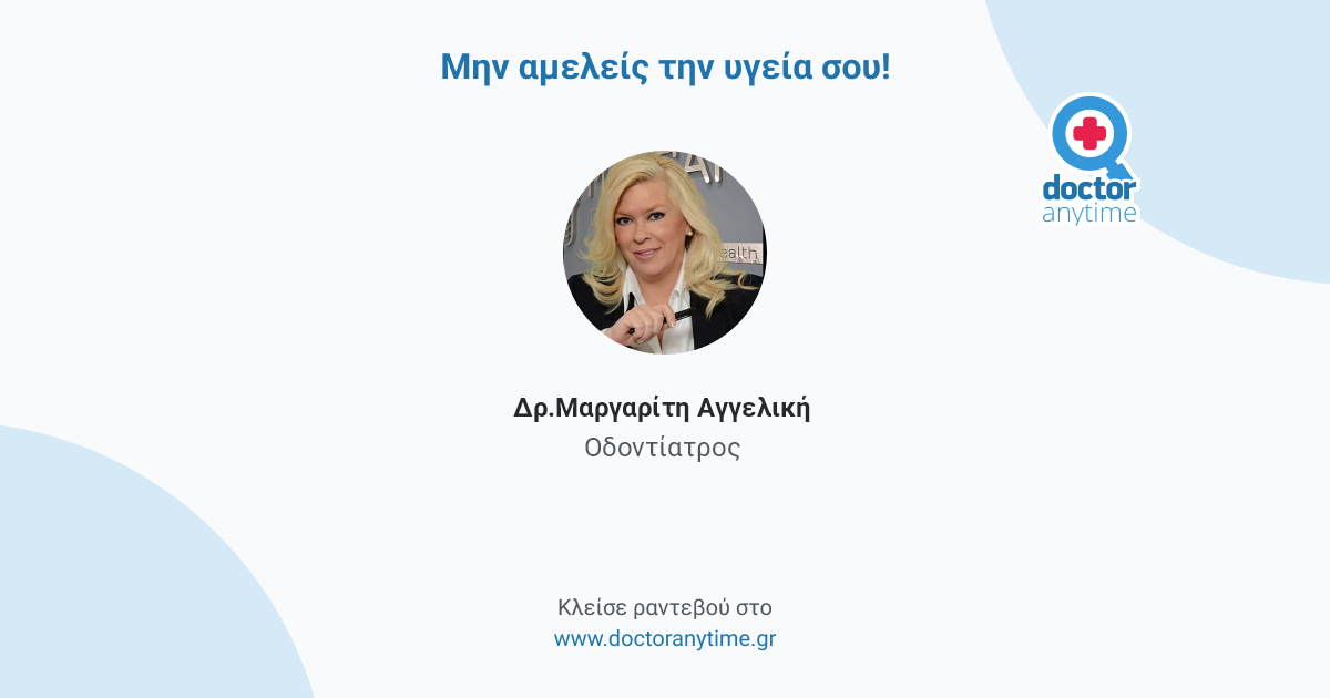 Δρ.Μαργαρίτη Αγγελική Οδοντίατρος | doctoranytime