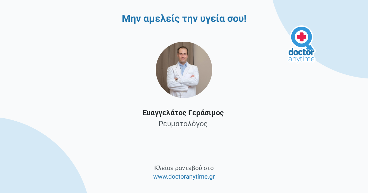 Ευαγγελάτος Γεράσιμος Ρευματολόγος | doctoranytime