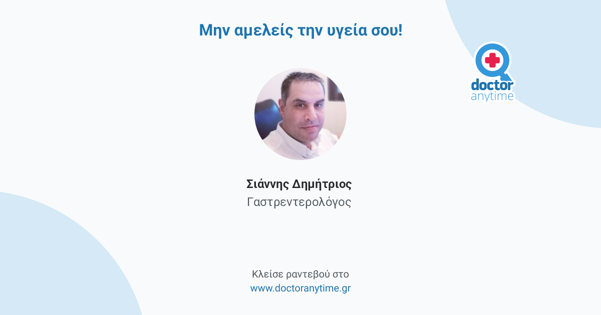 Σιάννης Δημήτριος Γαστρεντερολόγος | doctoranytime