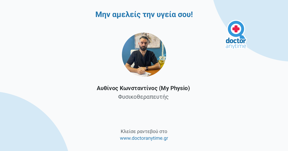 Αυθίνος Κωνσταντίνος (My Physio) Φυσικοθεραπευτής | doctoranytime