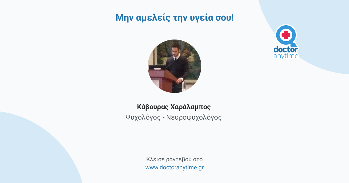 Κάβουρας Χαράλαμπος Ψυχολόγος - Νευροψυχολόγος | doctoranytime