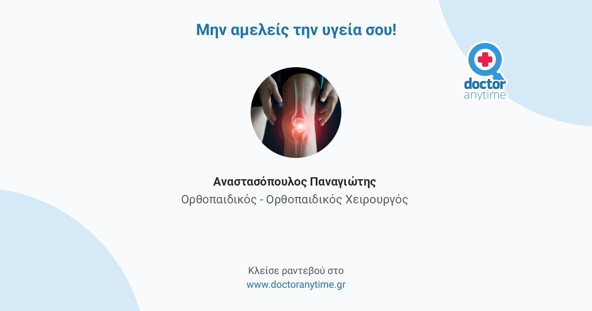 Αναστασόπουλος Παναγιώτης Ορθοπαιδικός - Ορθοπαιδικός Χειρουργός