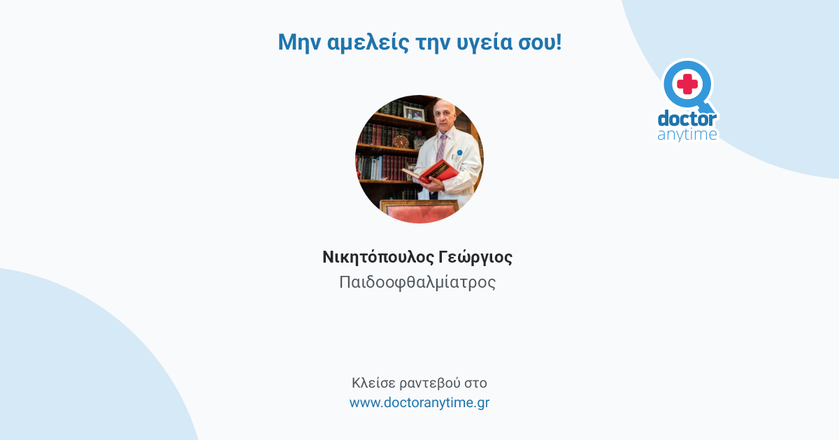 Νικητόπουλος Γεώργιος Παιδοοφθαλμίατρος | doctoranytime