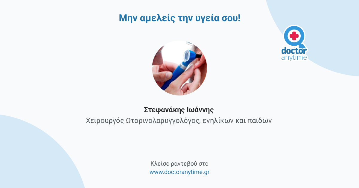 Στεφανάκης Ιωάννης Χειρουργός Ωτορινολαρυγγολόγος, ενηλίκων και παίδων