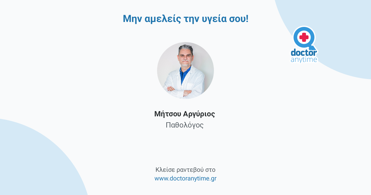 Μήτσου Αργύριος Παθολόγος | doctoranytime