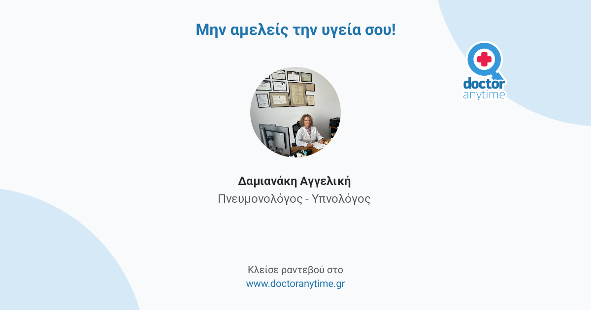 Δαμιανάκη Αγγελική Πνευμονολόγος - Υπνολόγος | doctoranytime
