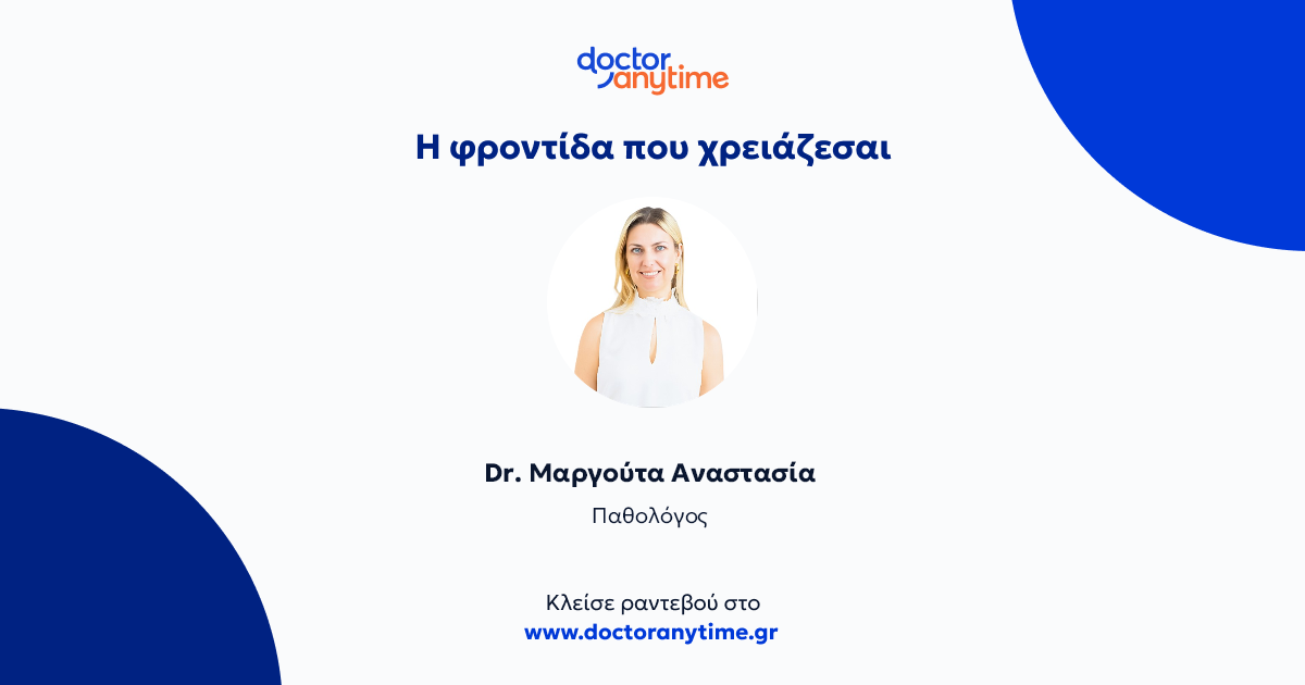 Dr. Μαργούτα Αναστασία Παθολόγος | doctoranytime