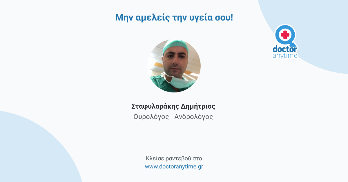 Σταφυλαράκης Δημήτριος Ουρολόγος - Ανδρολόγος | doctoranytime