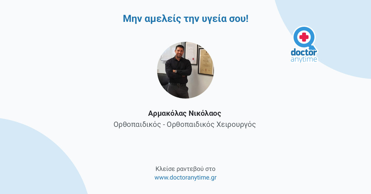 Αρμακόλας Νικόλαος Ορθοπαιδικός - Ορθοπαιδικός Χειρουργός | doctoranytime