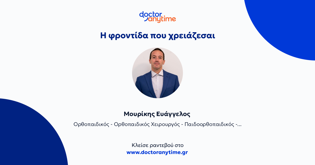 Μουρίκης Ευάγγελος Ορθοπαιδικός - Ορθοπαιδικός Χειρουργός ...