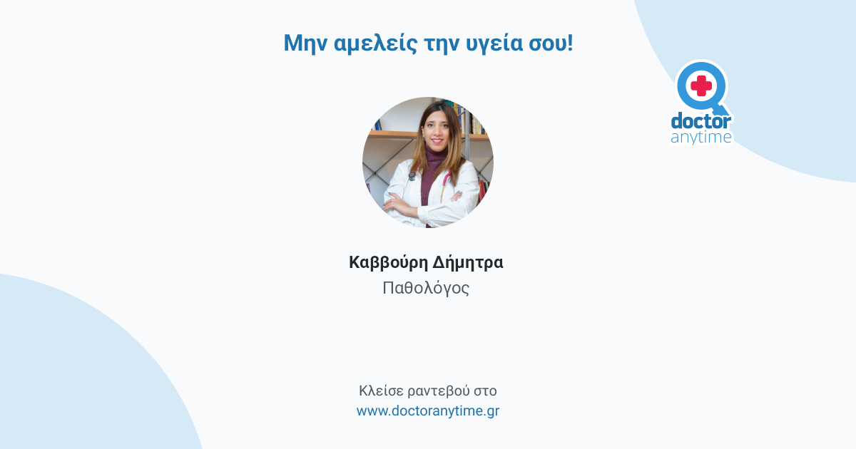 Καββούρη Δήμητρα Παθολόγος | doctoranytime