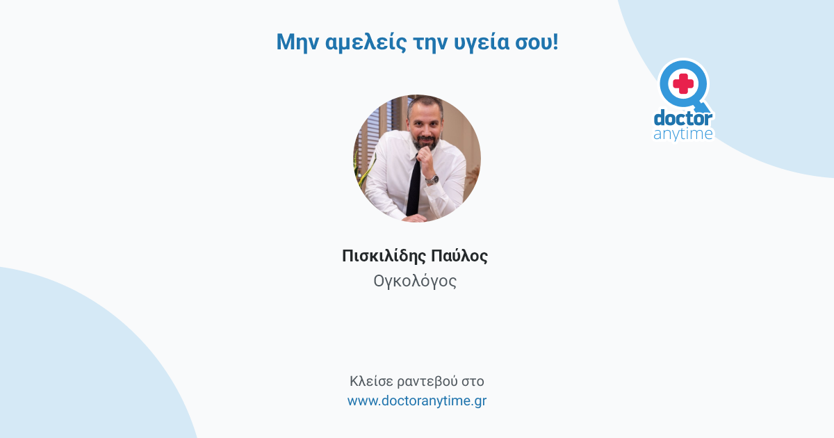 Πισκιλίδης Παύλος Ογκολόγος | doctoranytime