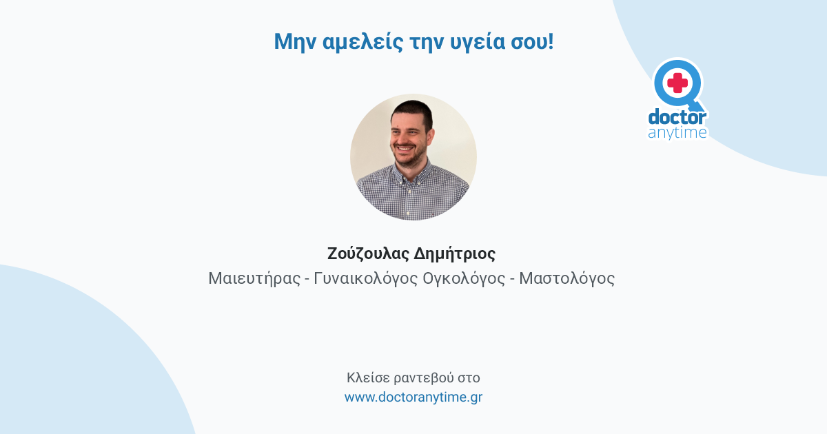 Ζούζουλας Δημήτριος Μαιευτήρας - Γυναικολόγος Ογκολόγος - Μαστολόγος