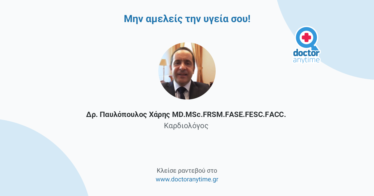 Δρ. Παυλόπουλος Χάρης MD.MSc.FRSM.FASE.FESC.FACC. Καρδιολόγος
