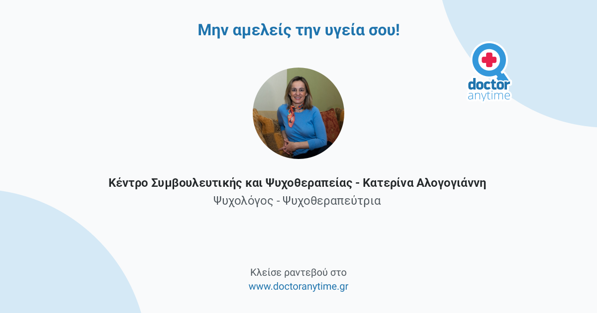 Κέντρο Συμβουλευτικής και Ψυχοθεραπείας - Κατερίνα Αλογογιάννη ...