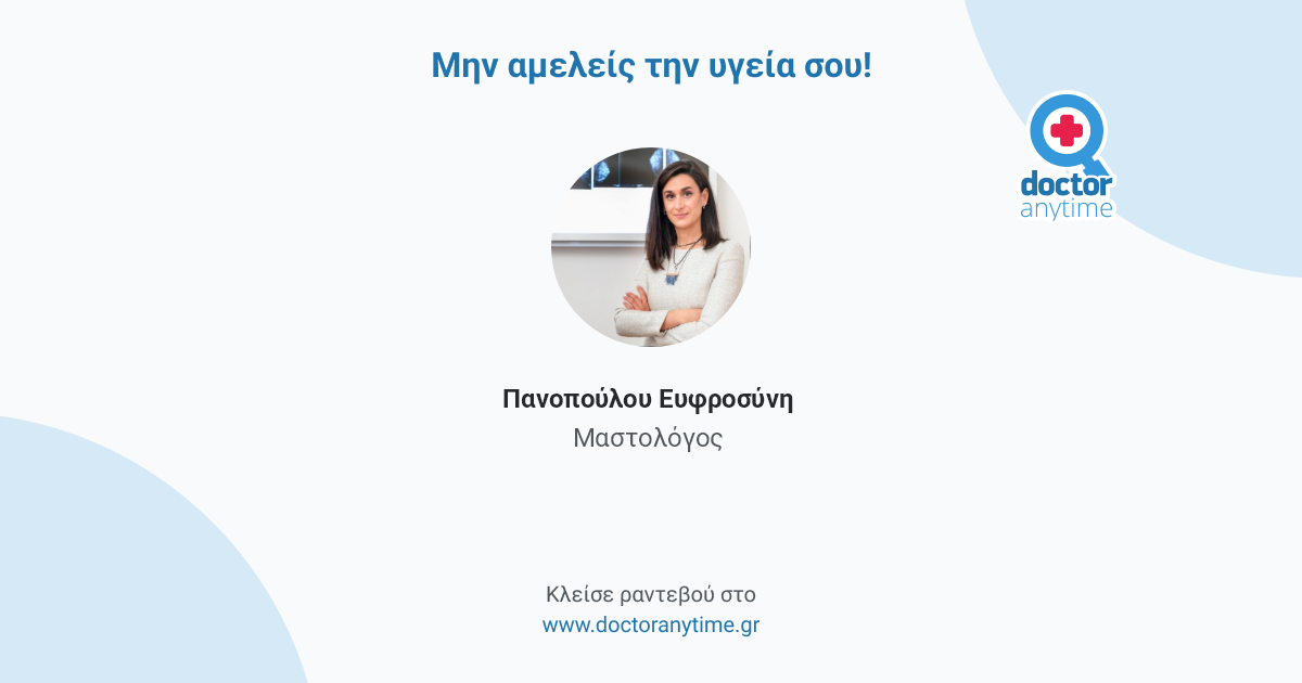 Πανοπούλου Ευφροσύνη Μαστολόγος | doctoranytime