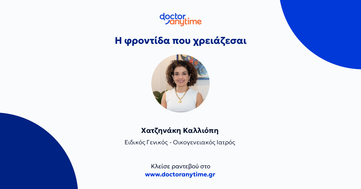 Χατζηνάκη Καλλιόπη Ειδικός Γενικός - Οικογενειακός Ιατρός | doctoranytime