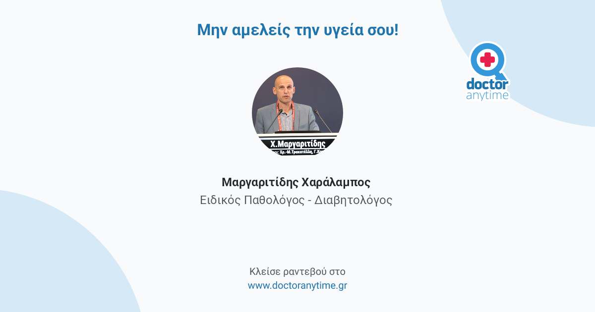 Μαργαριτίδης Χαράλαμπος Ειδικός Παθολόγος - Διαβητολόγος | doctoranytime