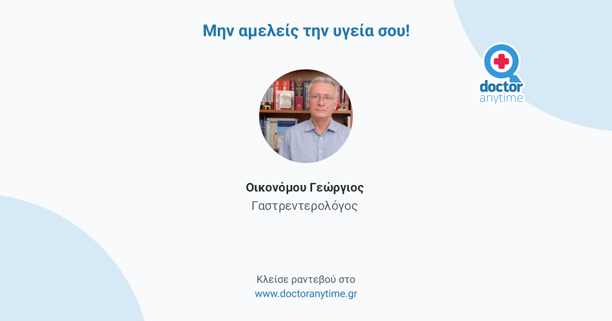 Οικονόμου Γεώργιος Γαστρεντερολόγος | doctoranytime