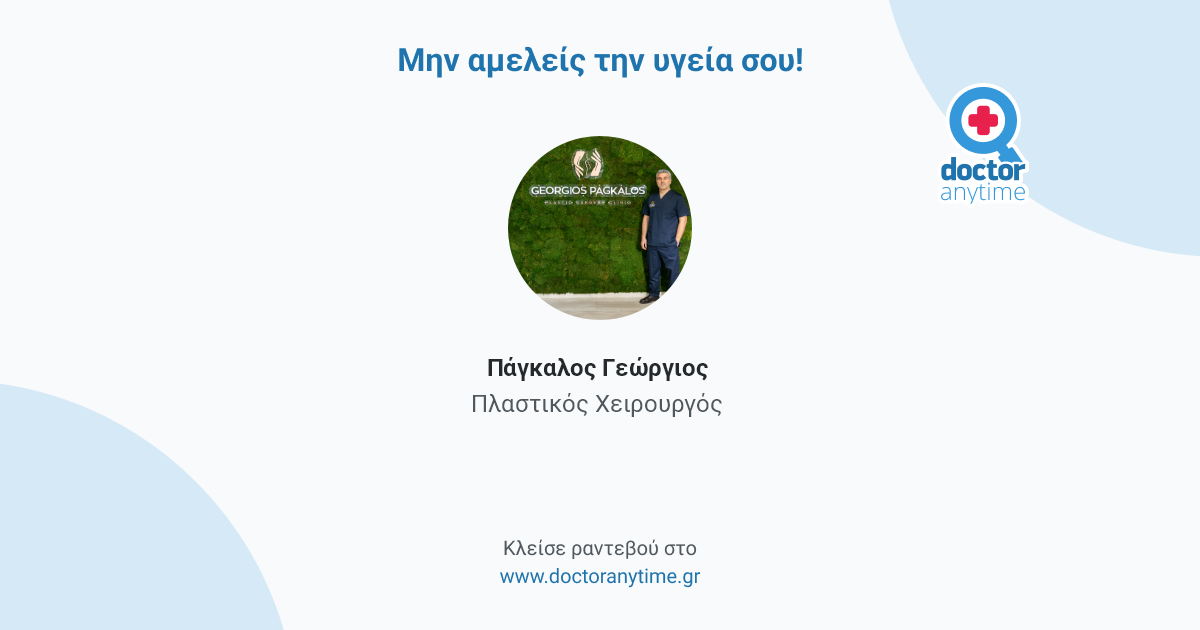 Πάγκαλος Γεώργιος Πλαστικός Χειρουργός | doctoranytime