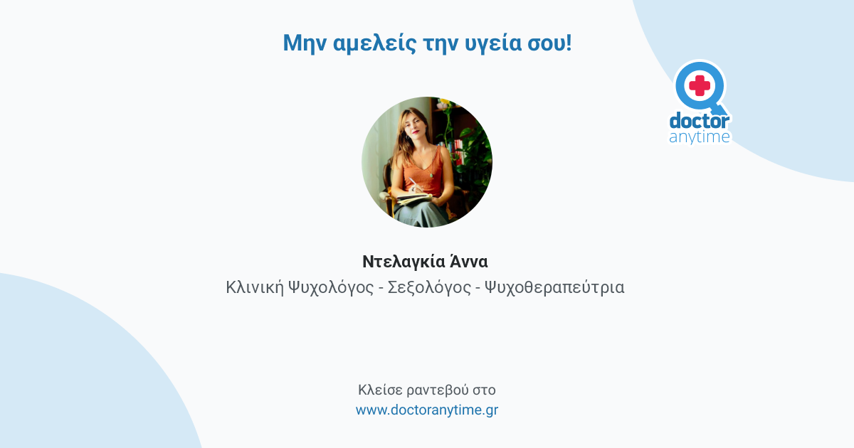 Ντελαγκία Άννα Κλινική Ψυχολόγος - Σεξολόγος - Ψυχοθεραπεύτρια