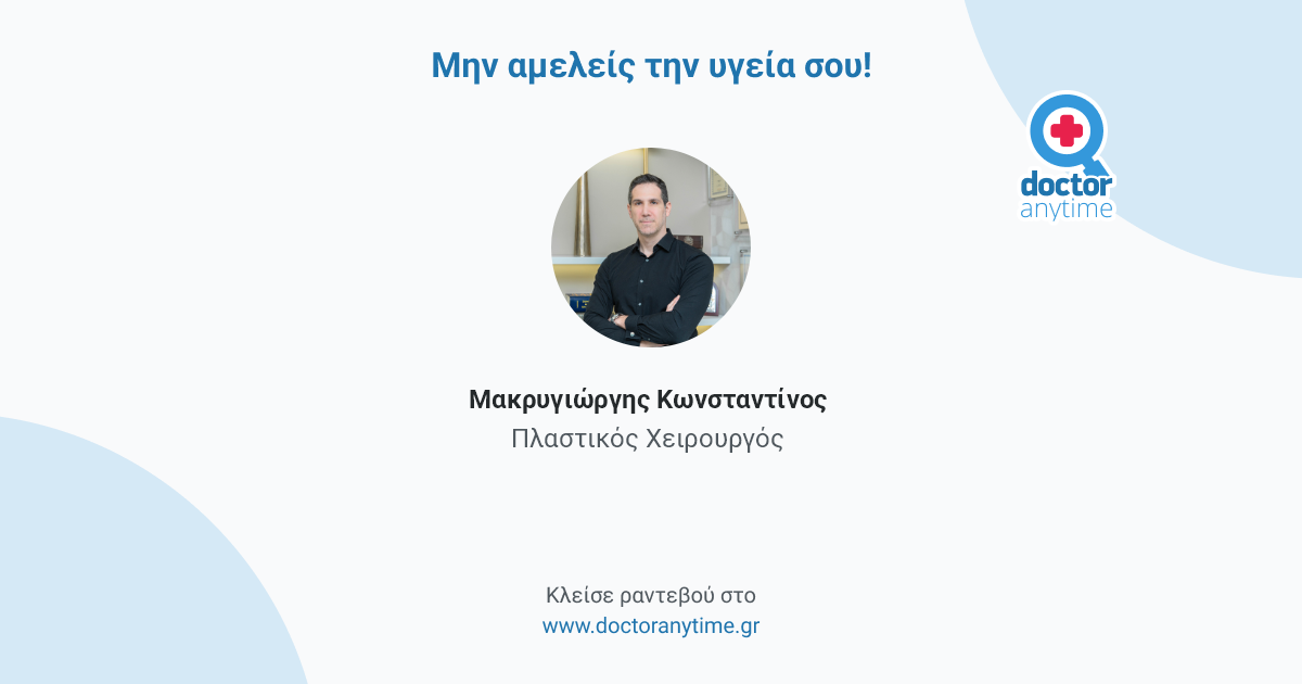 Μακρυγιώργης Κωνσταντίνος Πλαστικός Χειρουργός | doctoranytime