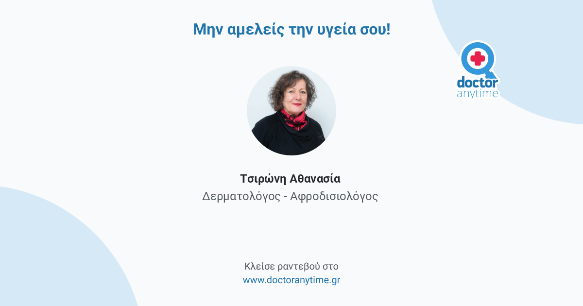 Τσιρώνη Αθανασία Δερματολόγος - Αφροδισιολόγος | doctoranytime