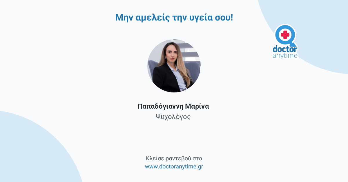 Παπαδόγιαννη Μαρίνα Ψυχολόγος - Ψυχοθεραπεύτρια - Κλινική Νευροψυχολόγος