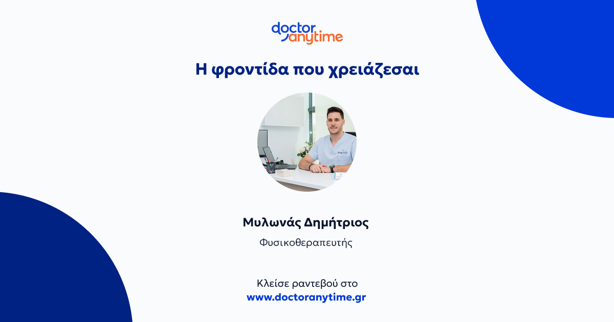 Μυλωνάς Δημήτριος Φυσικοθεραπευτής | doctoranytime