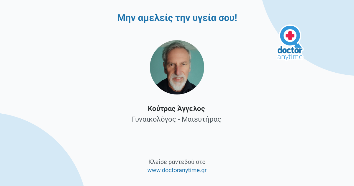 Κούτρας Άγγελος Γυναικολόγος - Μαιευτήρας | doctoranytime