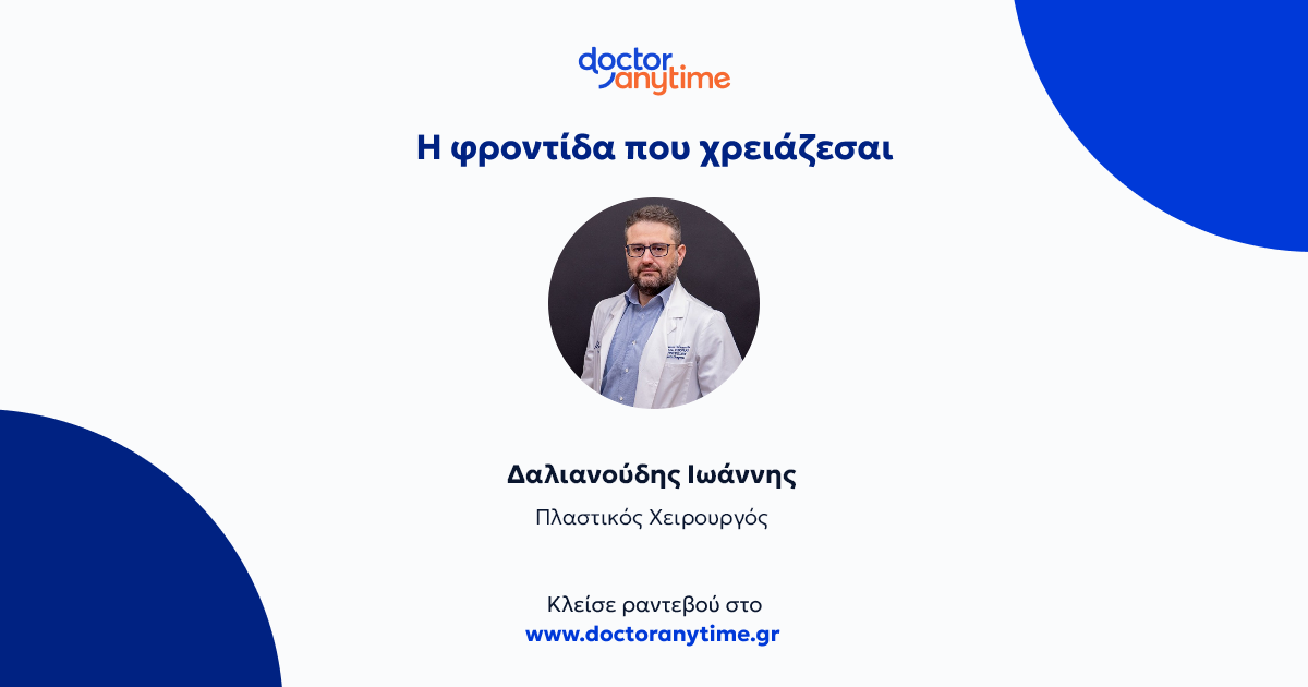 Δαλιανούδης Ιωάννης Πλαστικός Χειρουργός | doctoranytime
