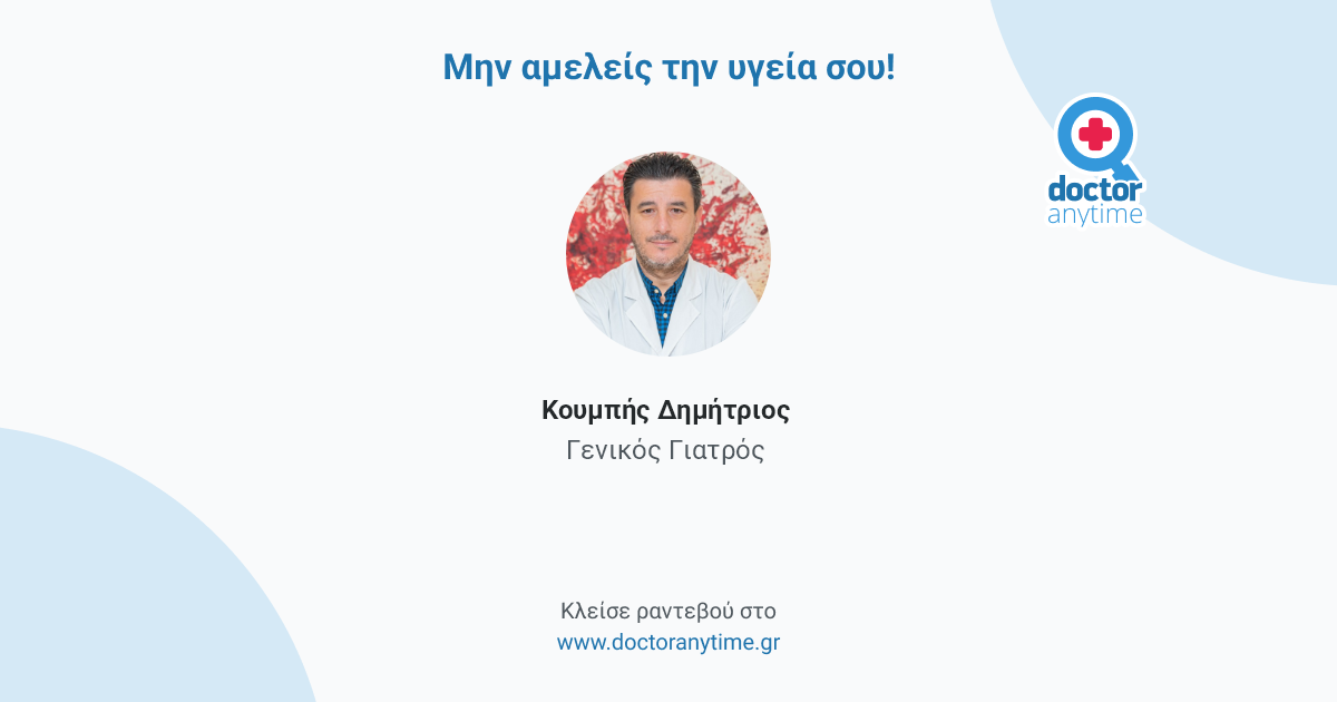 Κουμπής Δημήτριος Γενικός Γιατρός | doctoranytime