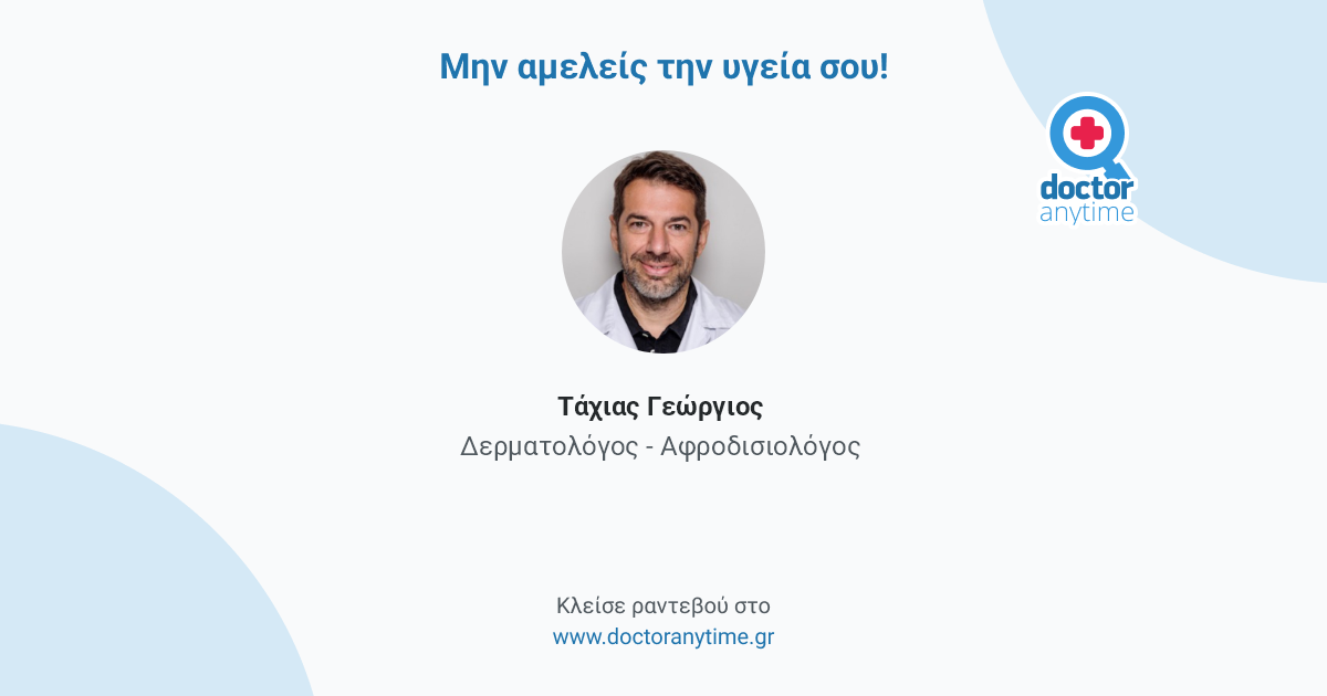 Τάχιας Γεώργιος Δερματολόγος - Αφροδισιολόγος | doctoranytime