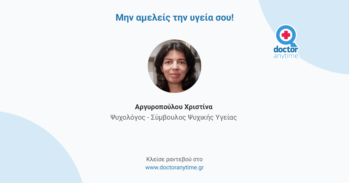 Αργυροπούλου Χριστίνα Ψυχοθεραπεύτρια - Σύμβουλος Ψυχικής Υγείας