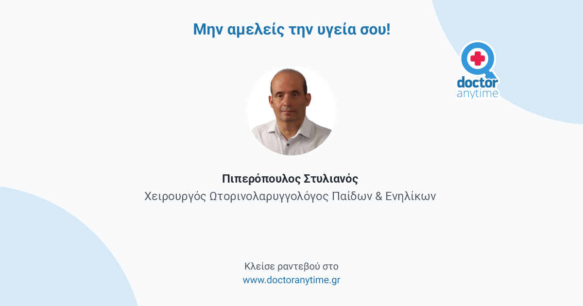Πιπερόπουλος Στυλιανός Χειρουργός Ωτορινολαρυγγολόγος Παίδων & Ενηλίκων