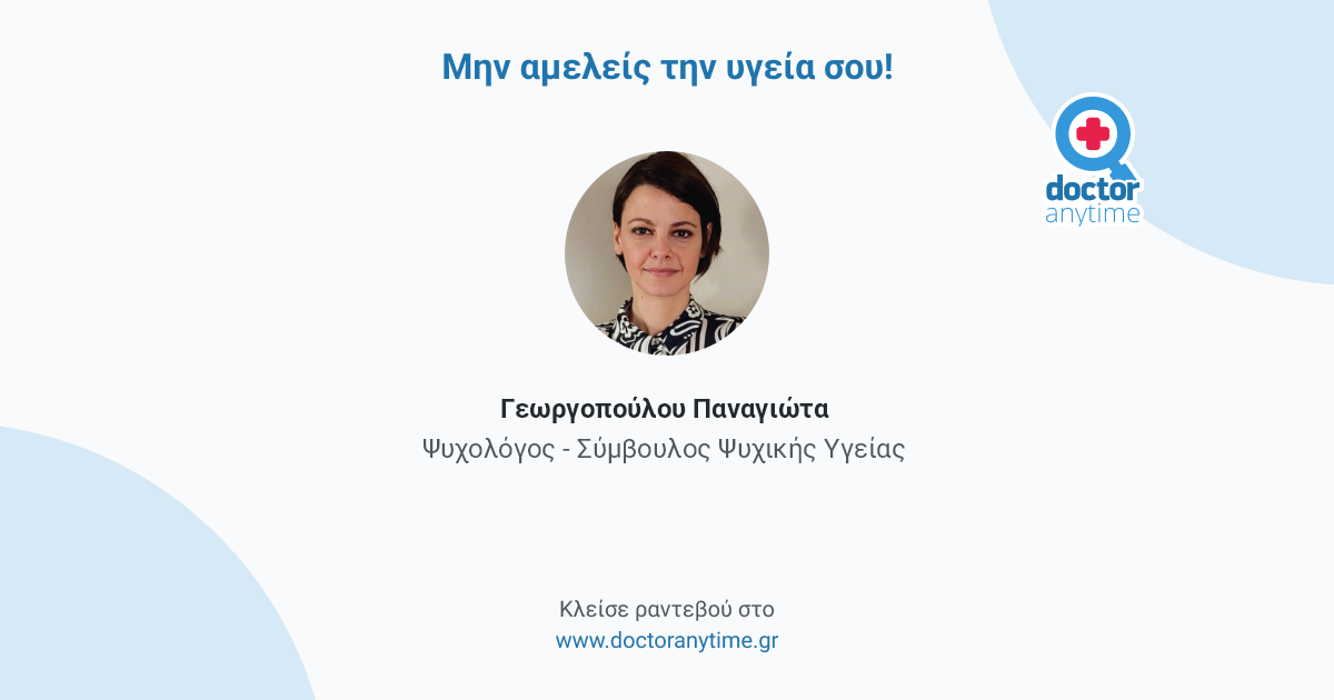 Γεωργοπούλου Παναγιώτα Ψυχολόγος - Σύμβουλος Ψυχικής Υγείας | doctoranytime
