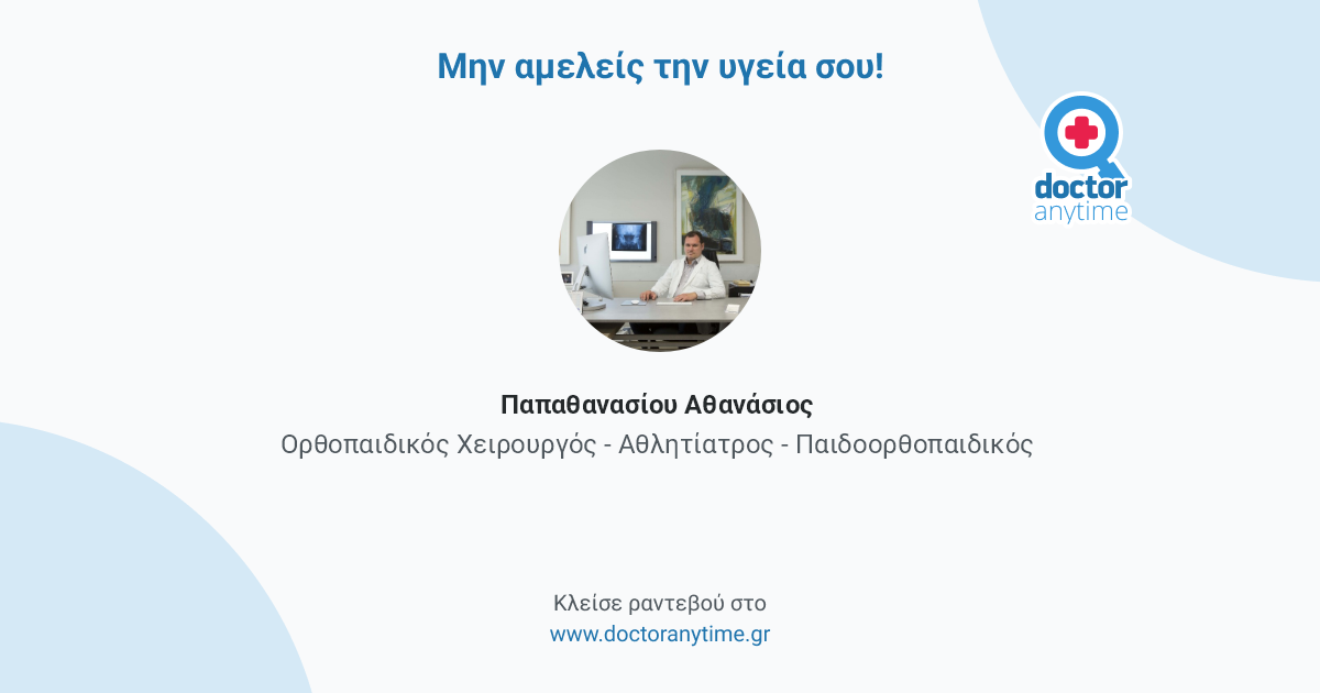 Παπαθανασίου Αθανάσιος Ορθοπαιδικός Χειρουργός - Αθλητίατρος ...