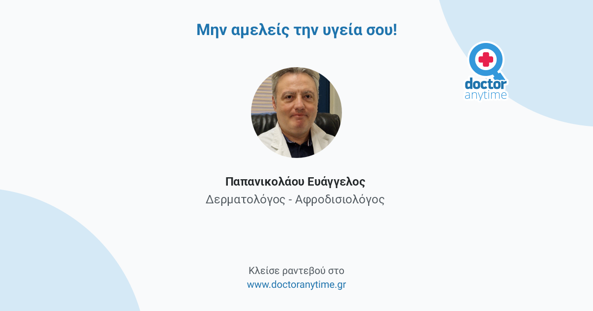 Παπανικολάου Ευάγγελος Δερματολόγος - Αφροδισιολόγος | doctoranytime