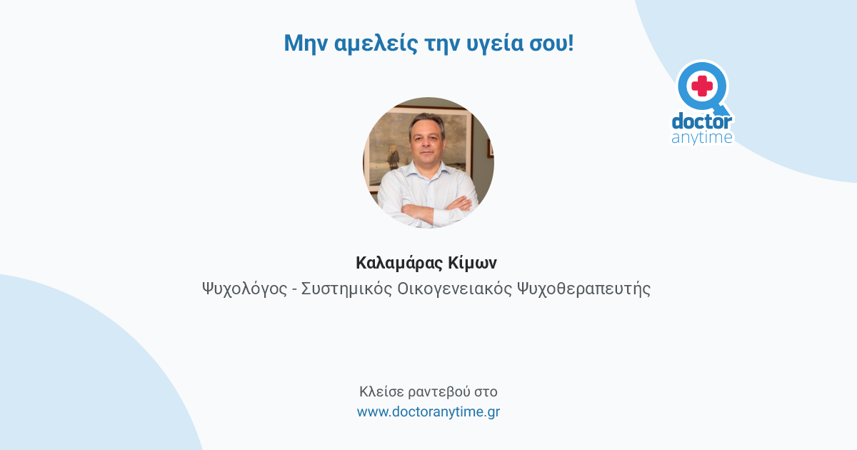 Καλαμάρας Κίμων Ψυχολόγος - Συστημικός Οικογενειακός Ψυχοθεραπευτής
