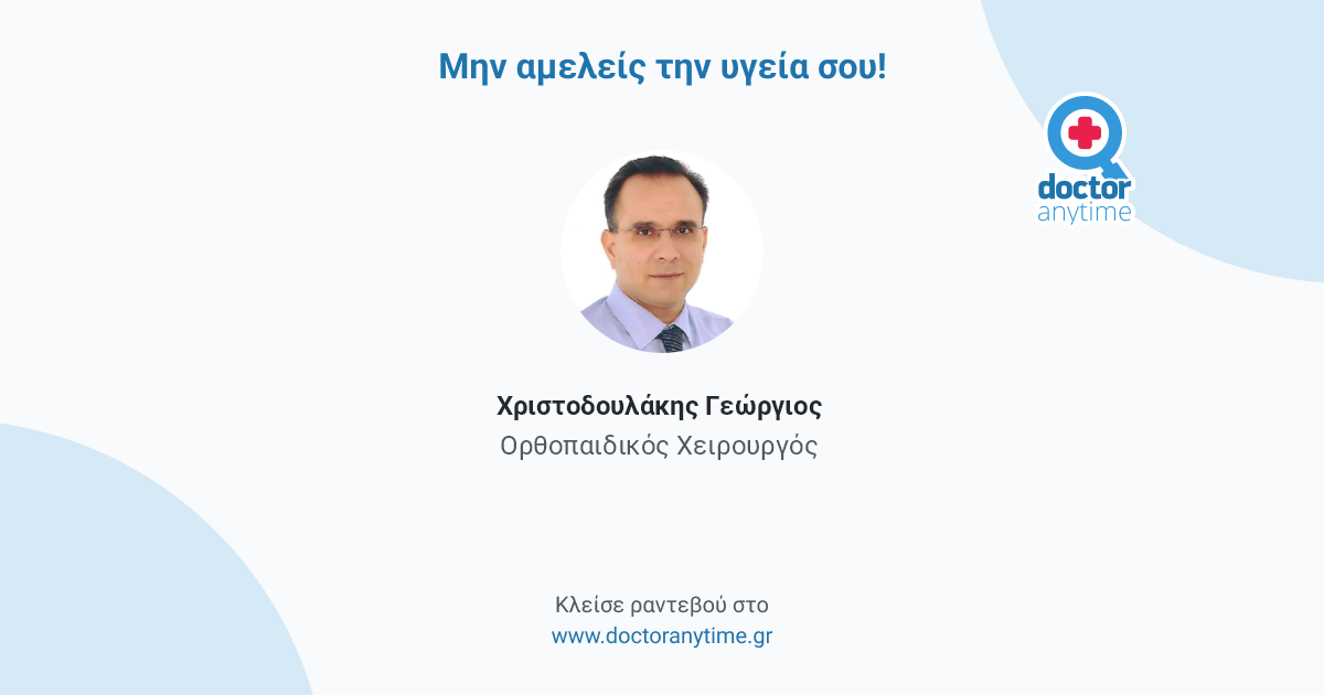 Χριστοδουλάκης Γεώργιος Ορθοπαιδικός Χειρουργός | doctoranytime