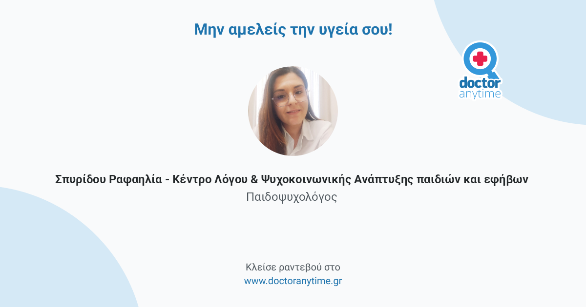 Σπυρίδου Ραφαηλία - Κέντρο Λόγου & Ψυχοκοινωνικής Ανάπτυξης παιδιών και ...