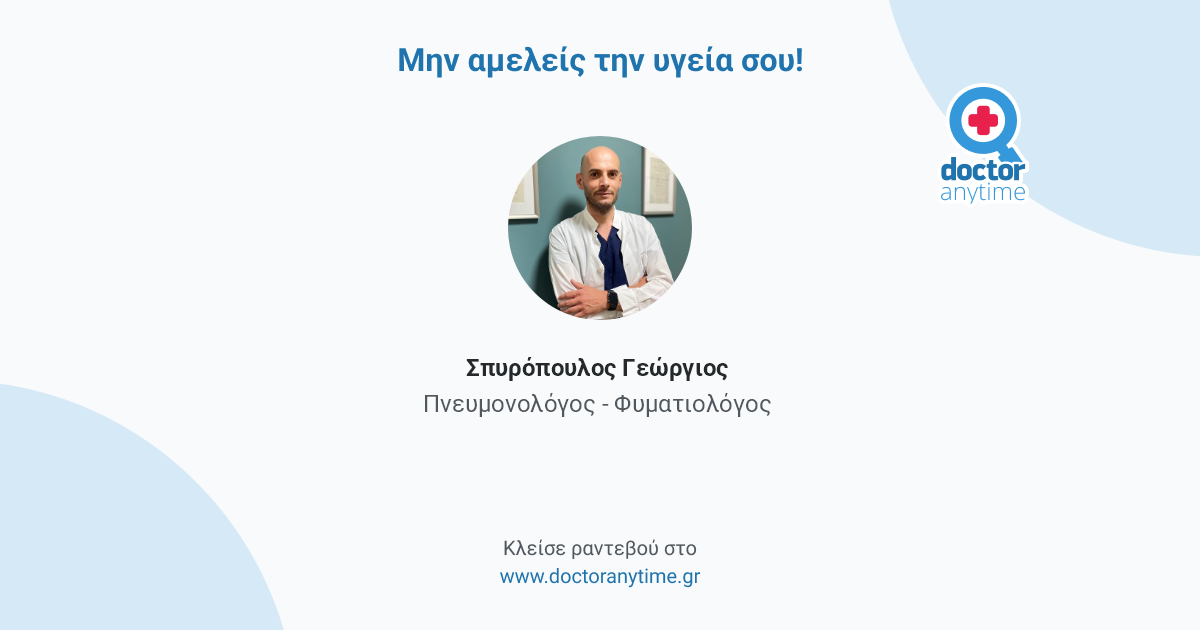 Σπυρόπουλος Γεώργιος Πνευμονολόγος - Φυματιολόγος | doctoranytime